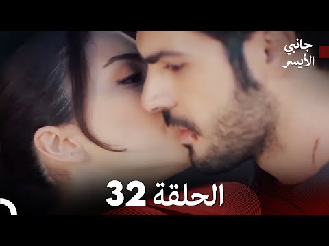 جانبي الأيسر الحلقة 32 (Arabic Dubbing)
