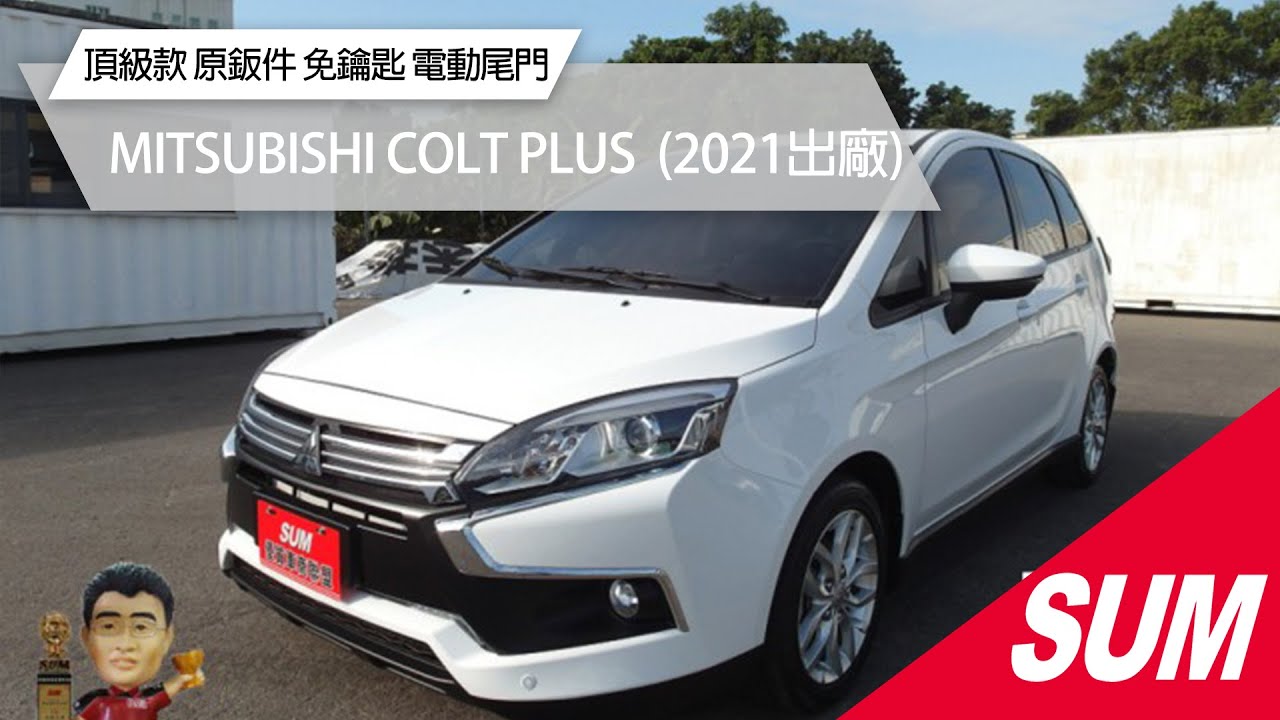 【SUM中古車】MITSUBISHI COLT PLUS｜2021年｜頂級款 原鈑件 免鑰匙 電動尾門 定速 盲點 前後車距 倒車影像 藍芽 ...