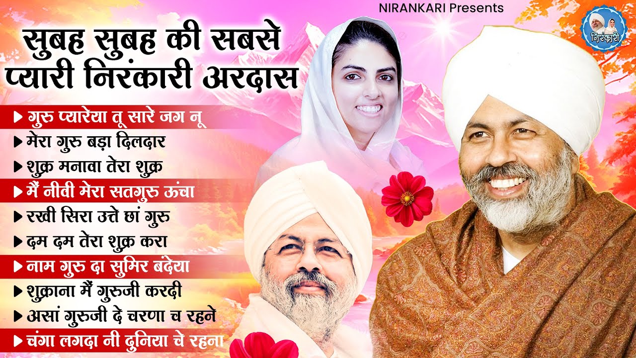 Top 10 सुबह की सबसे खूबसूरत निरंकारी प्रार्थना | Nirankari Bhajan ...