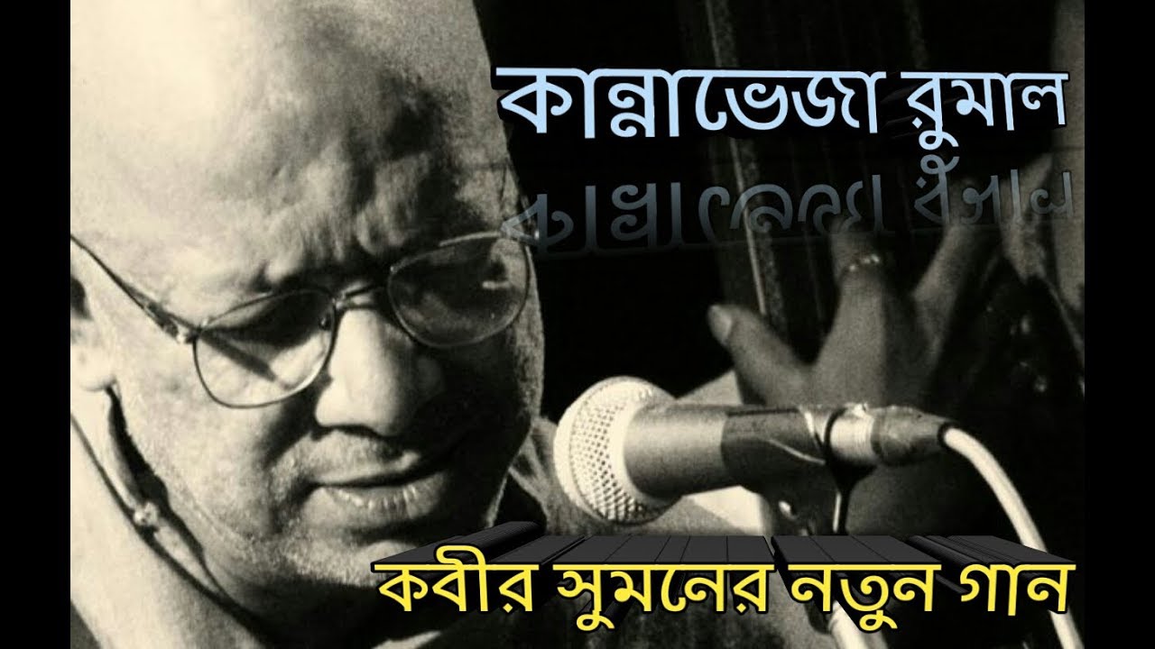 kanna veja rumal | kobir sumon | kobir sumon new song - YouTube