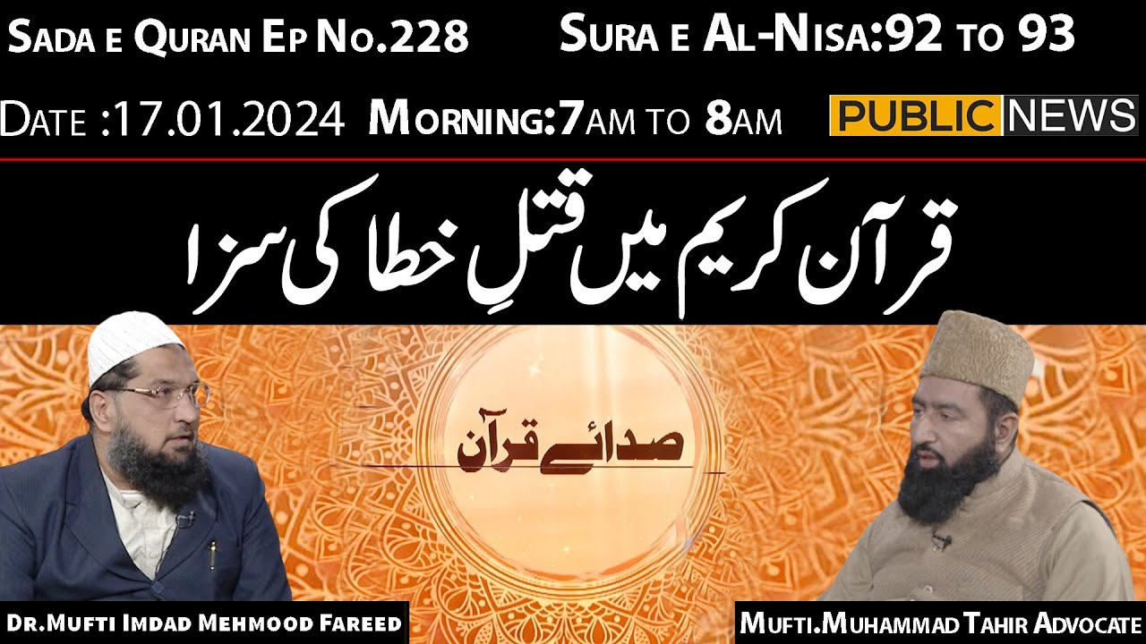Sada e Quran with Dr Muhammad Tahir Mustafa | Dr.Mufti Imdad Mehmood ...