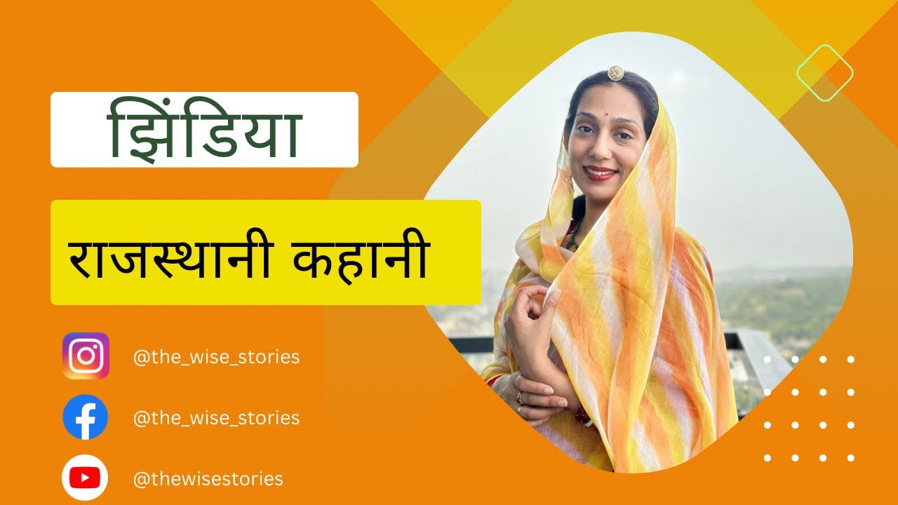 झिंडिया की कहानी || Jhindiya story || in Rajasthani || राजस्थानी कहानी ...