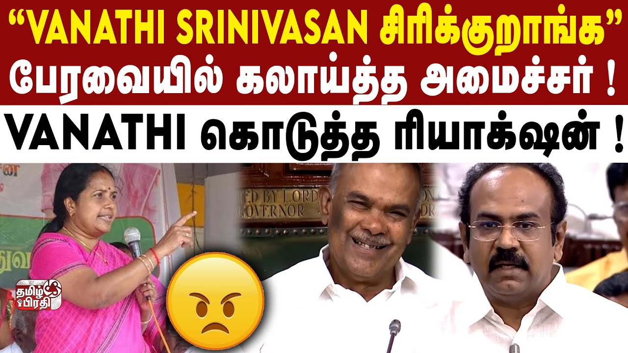 Vanathi Vs Thangam Thenarasu கருத்து மோதல் ! | TN Assembly 2025 | DMK Vs BJP - YouTube