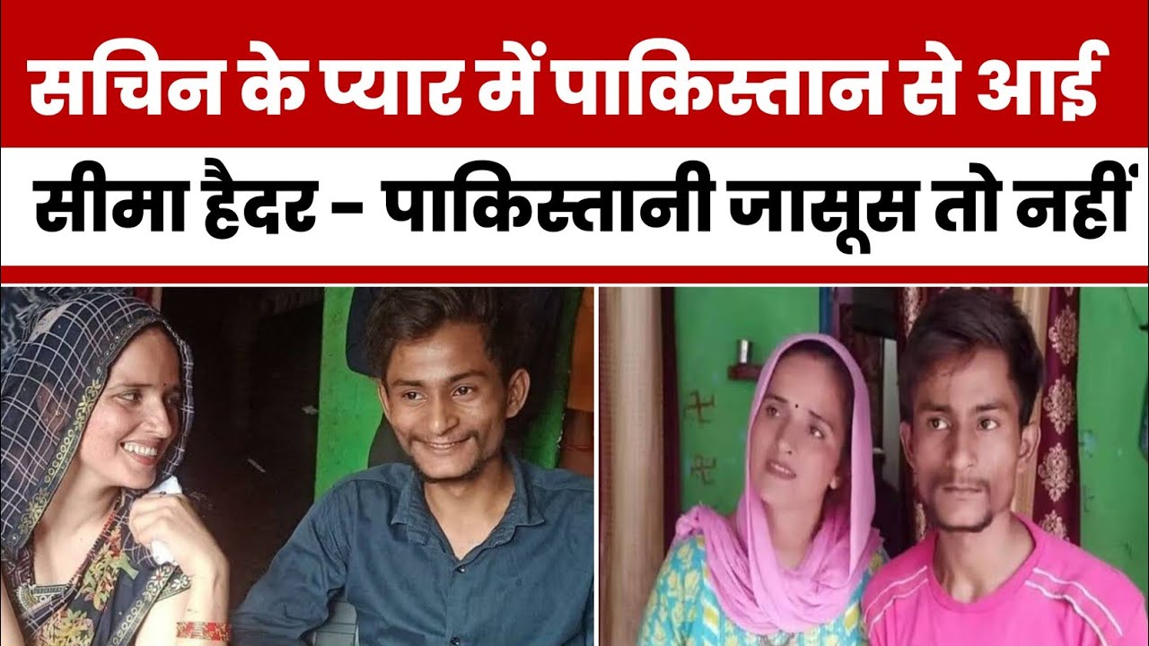 सचिन के प्यार में पाकिस्तान की सरहद पार कर भारत आई सीमा की कहानी ...