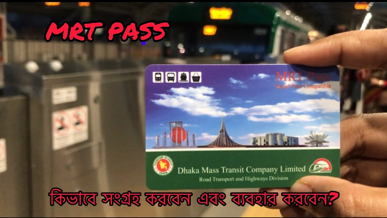 MRT Pass card of Dhaka Metro Rail|মেট্রোরেলের এম আর টি পাস কার্ড কিভাবে ...