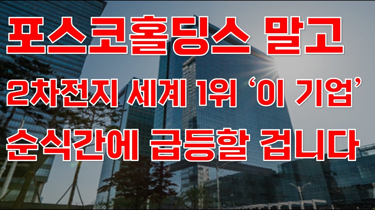 상한가 포스코홀딩스 말고 2차전지 세계 1위 이 기업 순식간에 급등할 겁니다 2차전지관련주 에코프로비엠 주식전망