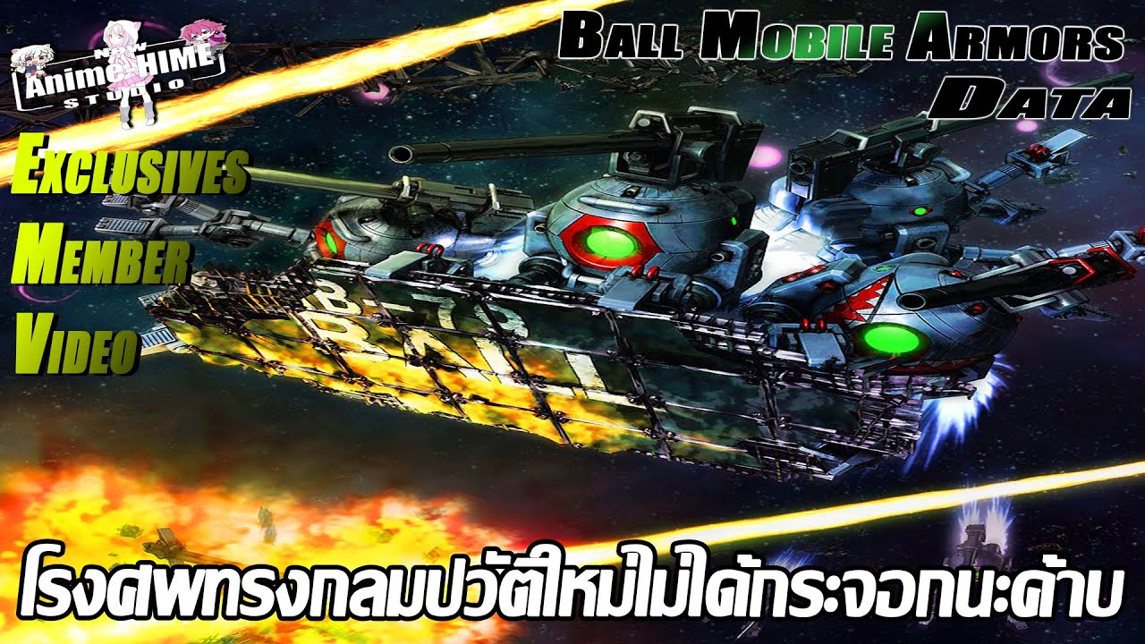 Data " Ball Mobile Armors " โรงศพทรงกลมปวัติใหม่ไม่ได้กระจอกนะค้าบ【Exclusives Member Video ...