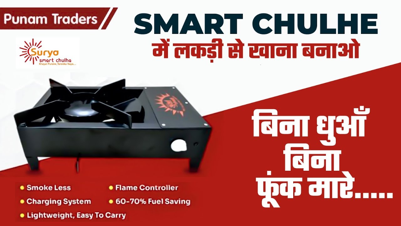 अब महँग़ी गैस को बोलो Bye Bye लकड़ी से जलने वाला Chulha | Smart Chulha ...