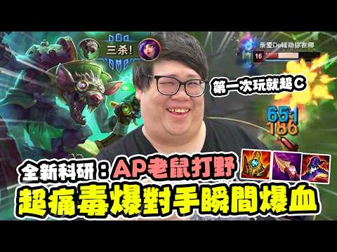 【Stanley】AP老鼠打野瘋狂大爆射！一發毒爆對手直接爆漿！沒想到第一場玩就能有如此高度！這就是天才駕駛員嗎？胖叔叔平常不出門的原因？平常睡覺都在腦內模擬對戰？我的毒沒有解藥～
