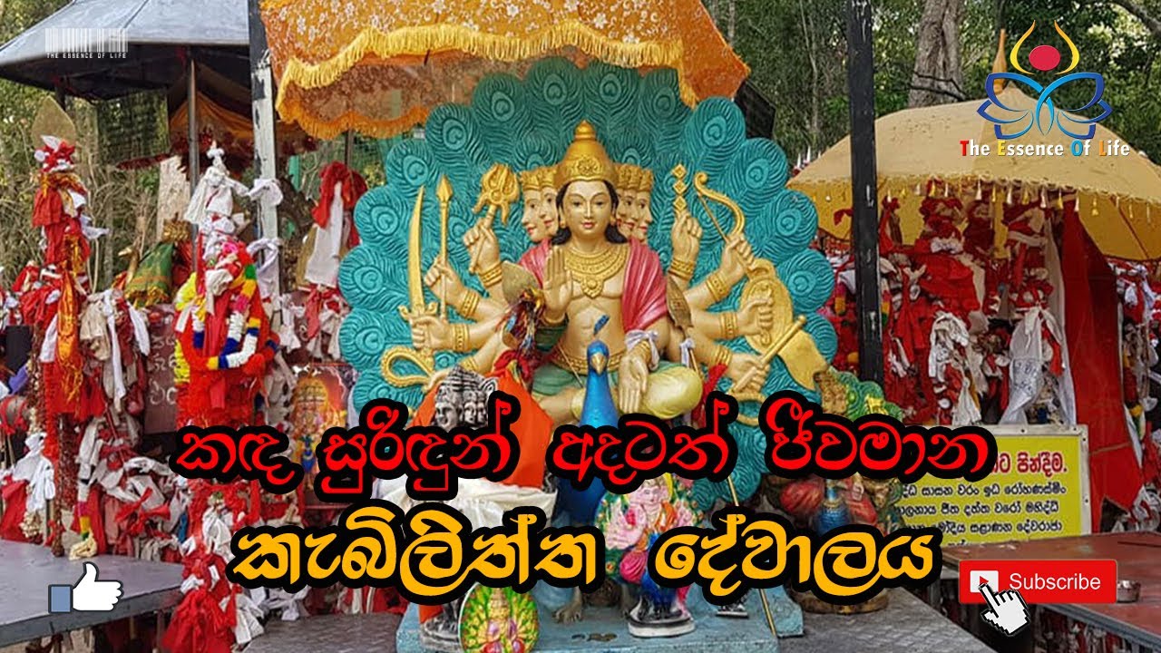 කඳ සුරිඳුන් අදටත් ජීවමාන කැබිලිත්ත දේවාලය - Kebiliththa Dewalaya - YouTube