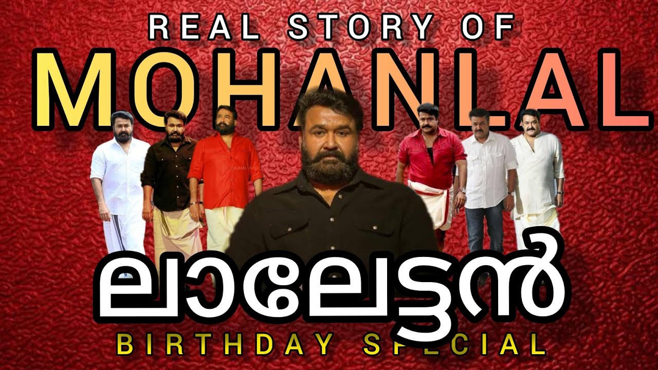 The story of MohanLal/Biography of the Mohanlal/how Mohanlal become ...