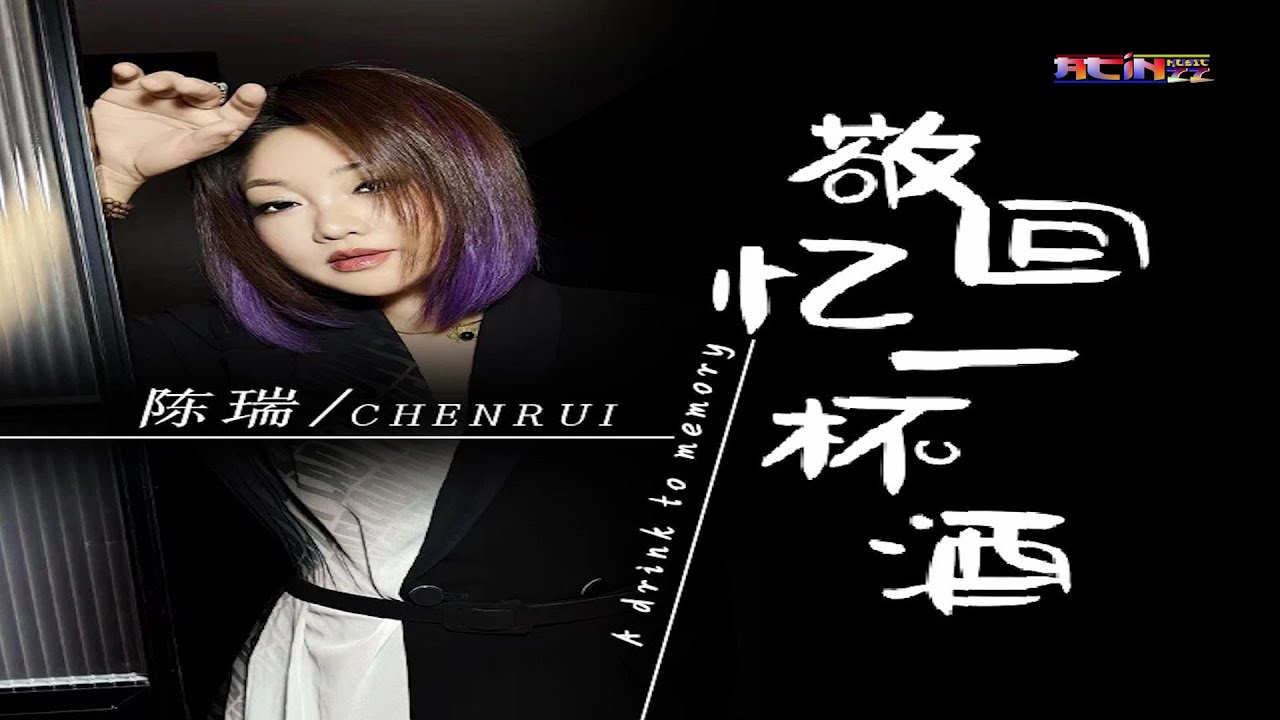 陈瑞 - 敬回忆一杯酒 (好听) - Chen Rui - Jing Hui Yi Yi Bei Jiu - YouTube