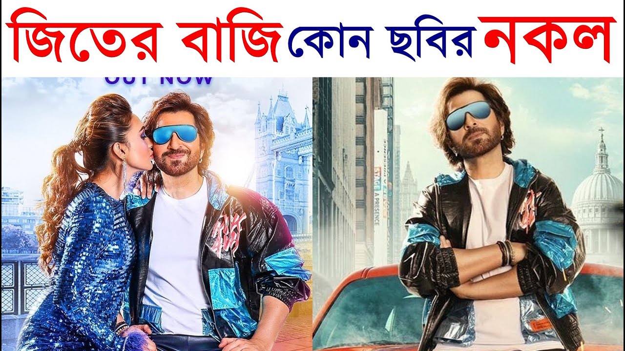 জিতের বাজি কোন ছবির নকল? Trailer আসতেই প্রকাশ্যে Jeet Baazi Film is a ...