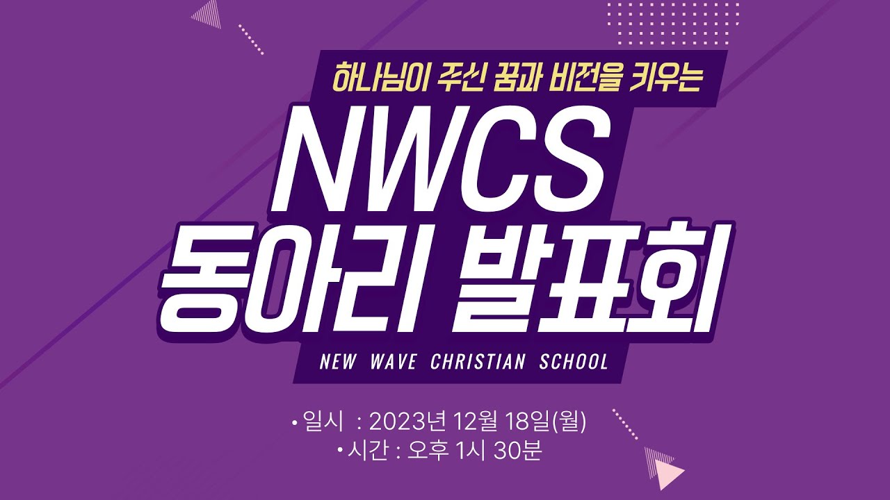 2023 NWCS 동아리 발표회 - YouTube
