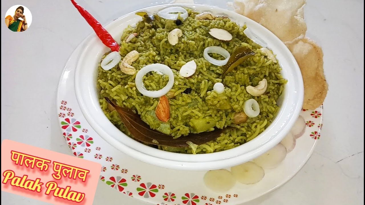पौष्टिक पालक पुलाव | Healthy Palak Pulav | Palak Pulav Recipe - YouTube