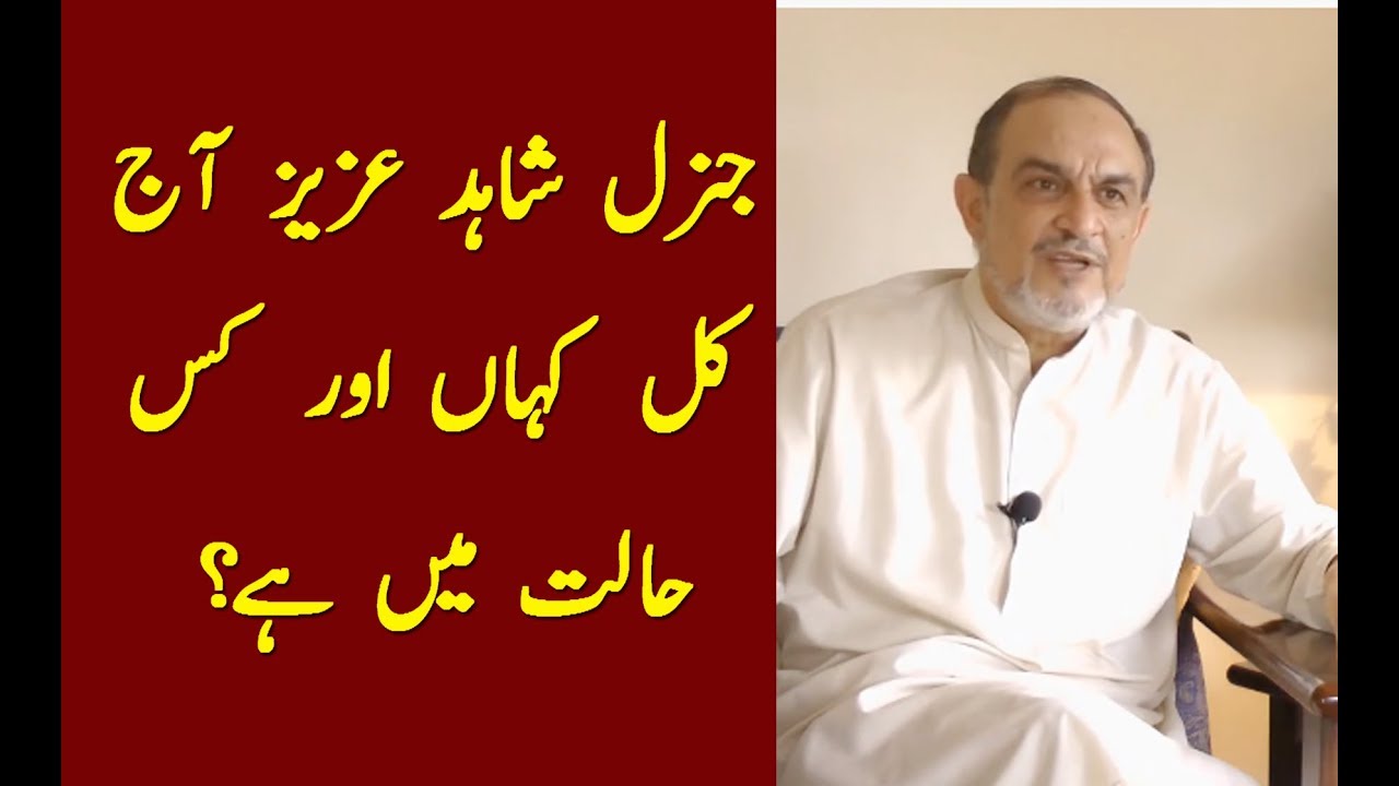 Gen Shahid aziz ko Qatal ker diya Gaya ? - YouTube