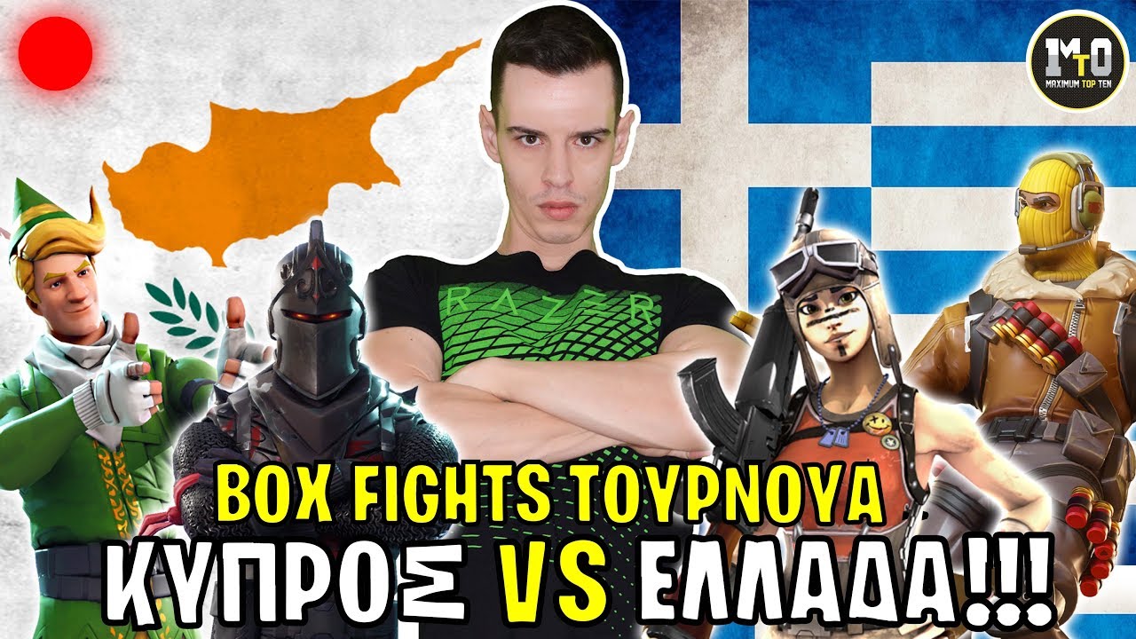🔴 ΚΥΠΡΟΣ VS ΕΛΛΑΔΑ!!! 🏆 TEAM MIAOU VS TEAM MAXIMUM 💥 BOX FIGHTS 😱 ...