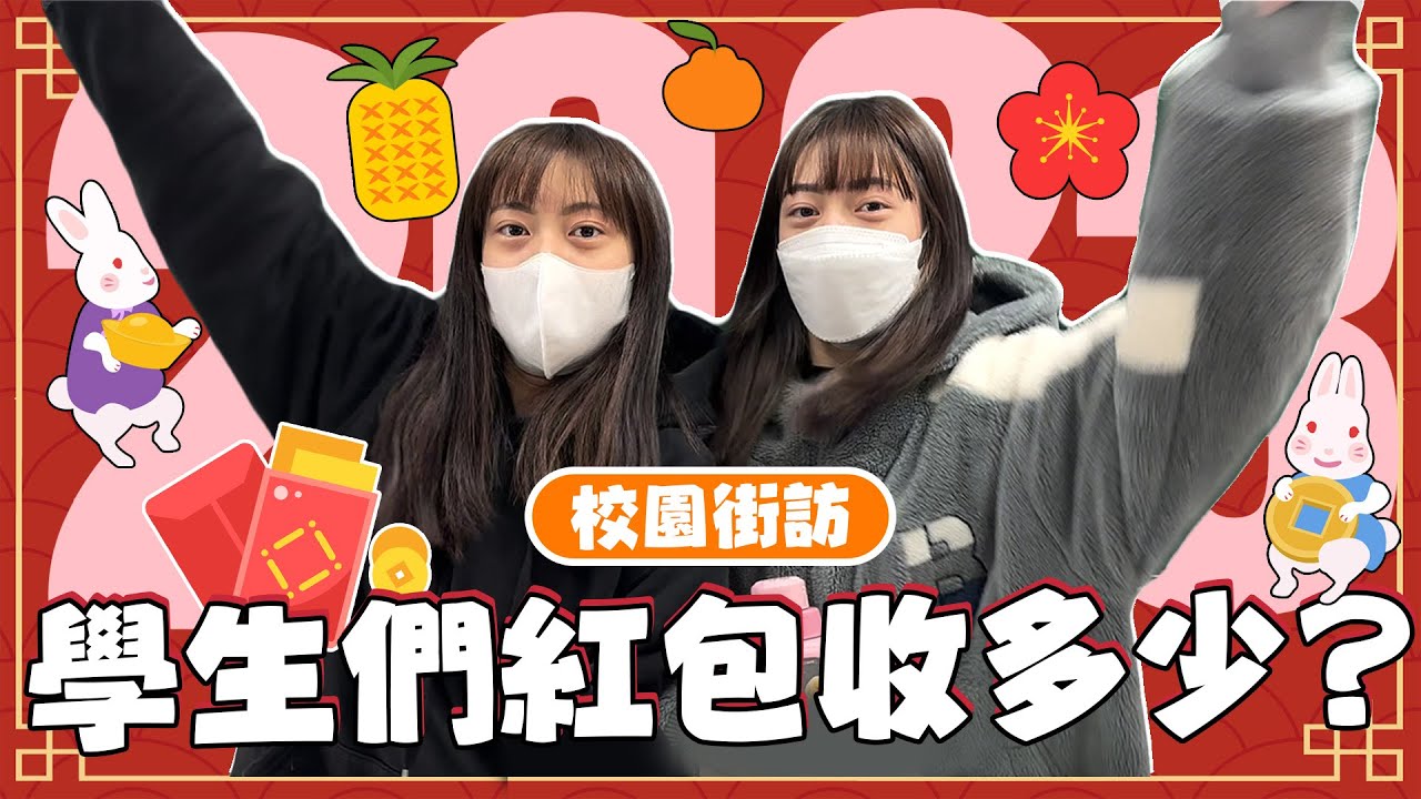 校園街訪又來啦🎤同學們紅包都收了多少🧧🧧2023新年企劃 Youtube