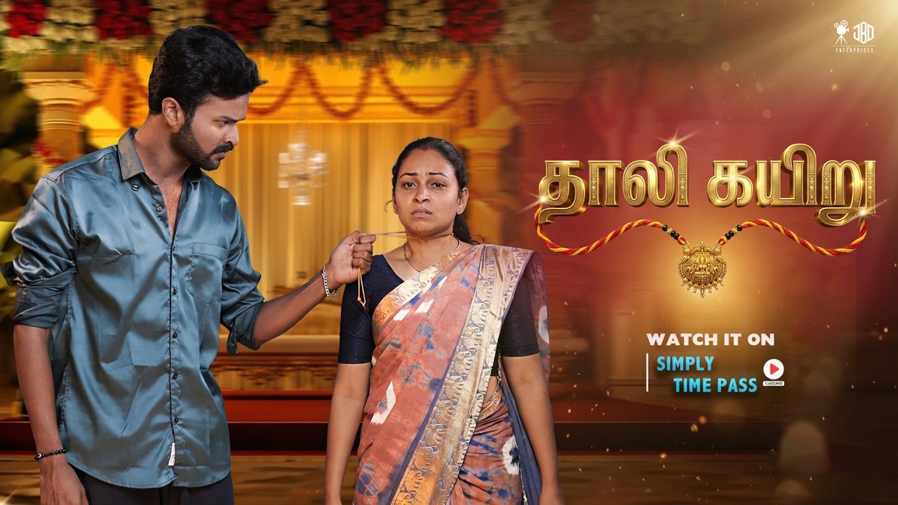 தாலி கயிறு | Thaali Kayiru | Simply Time Pass - YouTube