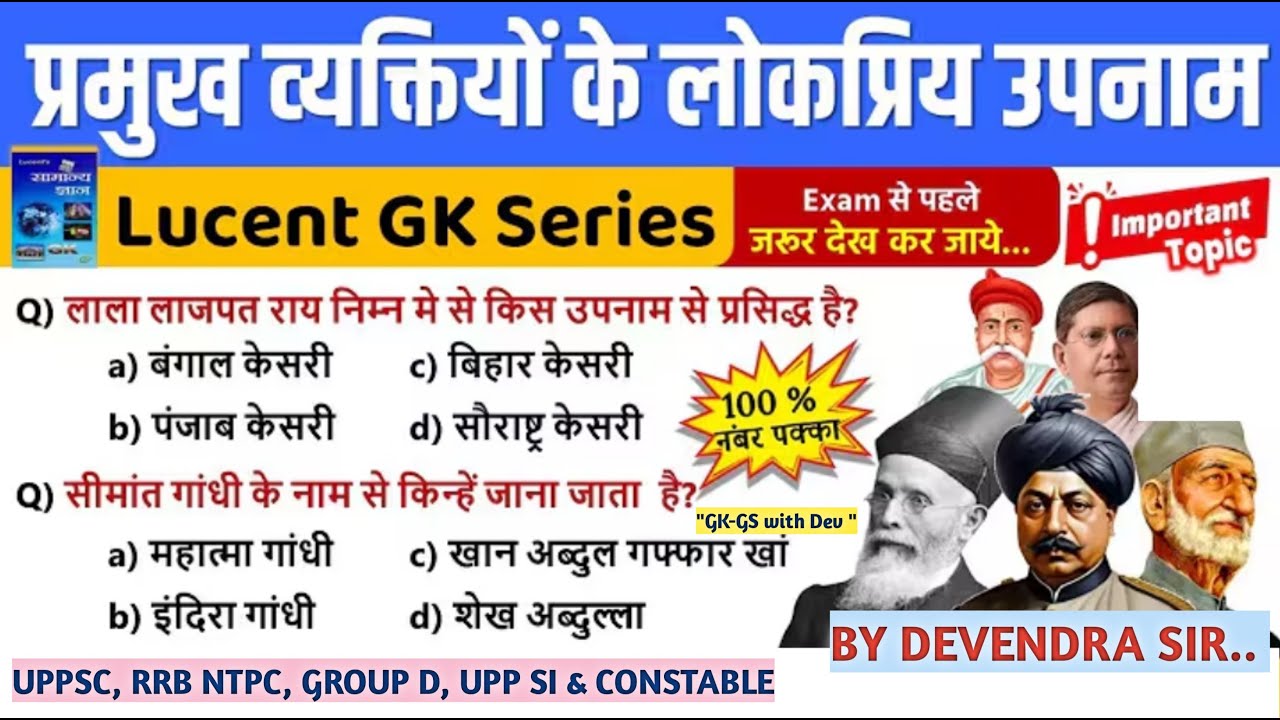 Lucent GK: प्रमुख व्यक्तियों के उपनाम| Famous Persons Nick Name|GK-GS with Dev|By Devendra Sir ...