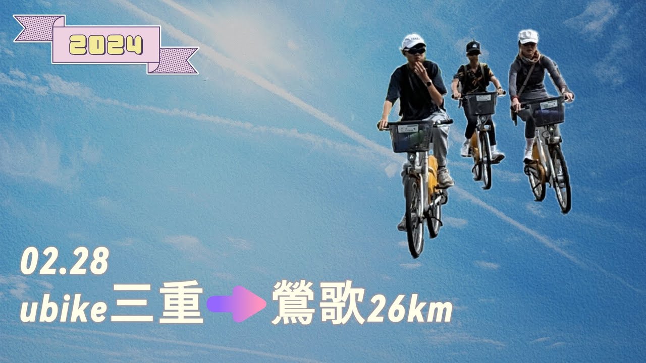 [4K] 2024 uBike 三重到鶯歌26km - YouTube