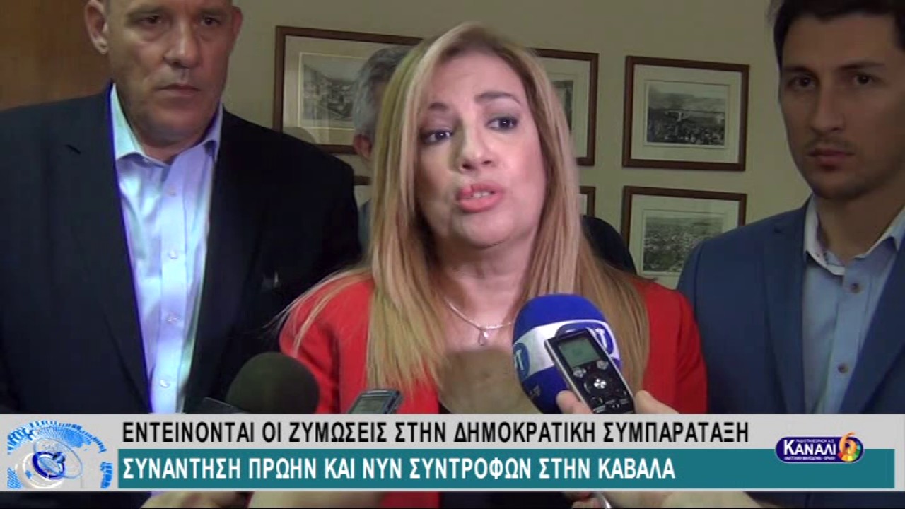 ΕΝΤΕΙΝΟΝΤΑΙ ΟΙ ΖΥΜΩΣΕΙΣ ΣΤΗΝ ΔΗΜΟΚΡΑΤΙΚΗ ΣΥΜΠΑΡΑΤΑΞΗ ΣΥΝΑΝΤΗΣΗ ΠΡΩΗΝ ...