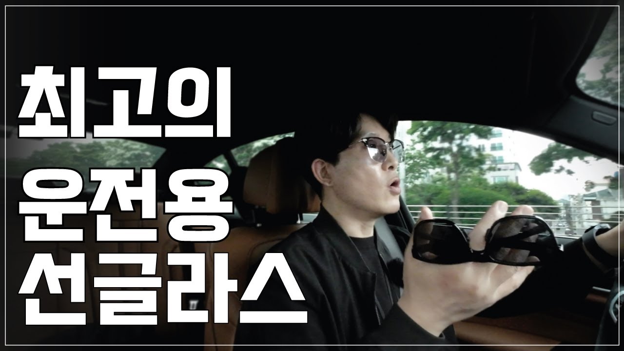 이건 진짜다! 최고의 운전용 변색 선글라스 렌즈 : 자이스 어댑티브선 ZEISS Adaptive Sun - YouTube