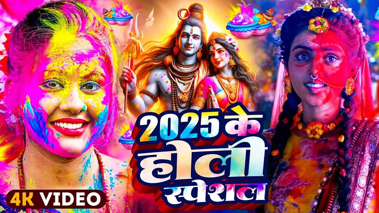 #Video | भक्ति होली गीत 2025 | Bhakti Holi Song 2025 | 2025 के होली स्पेशल | New Holi Geet 2025 ...