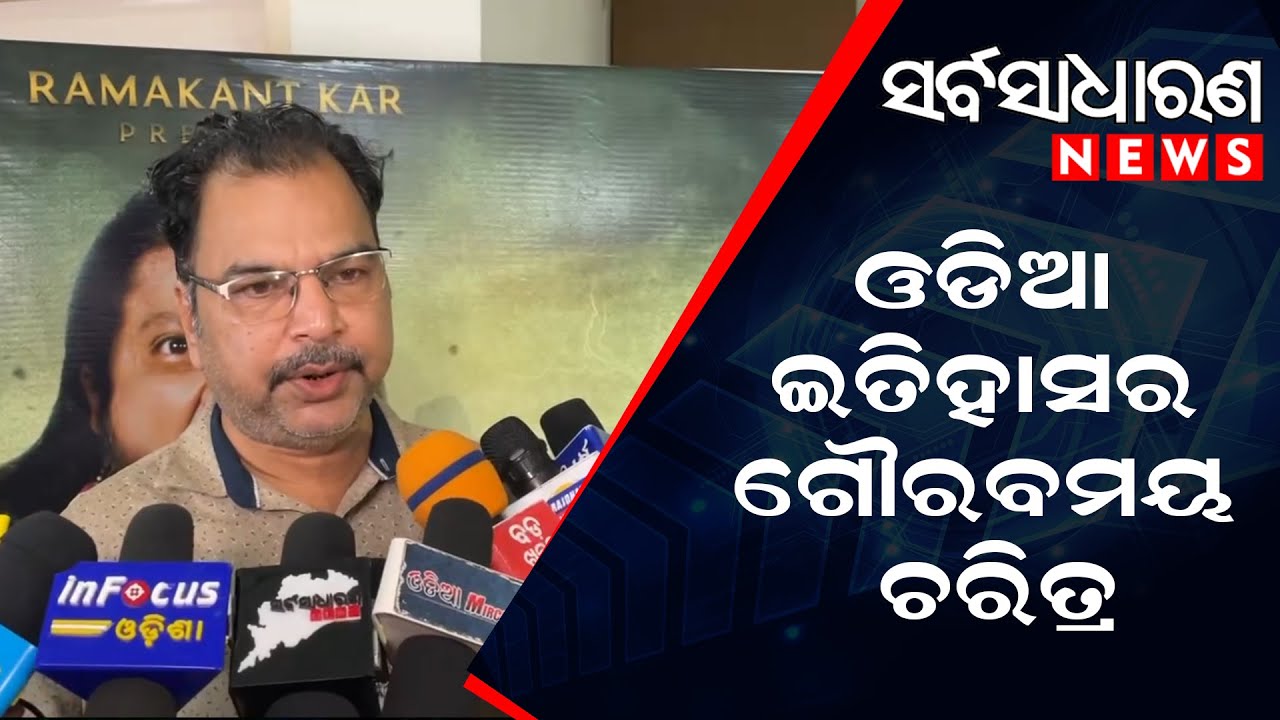 A glorious character in Oriya history || SARBASADHARANA NEWS || # ...