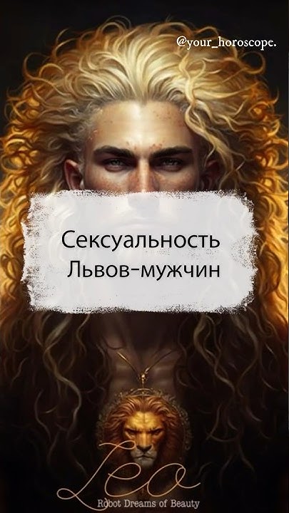 Сексуальность Львов-мужчин ♌️ #zodiac #zodiacsigns #знакизодиака #leo #лев - YouTube