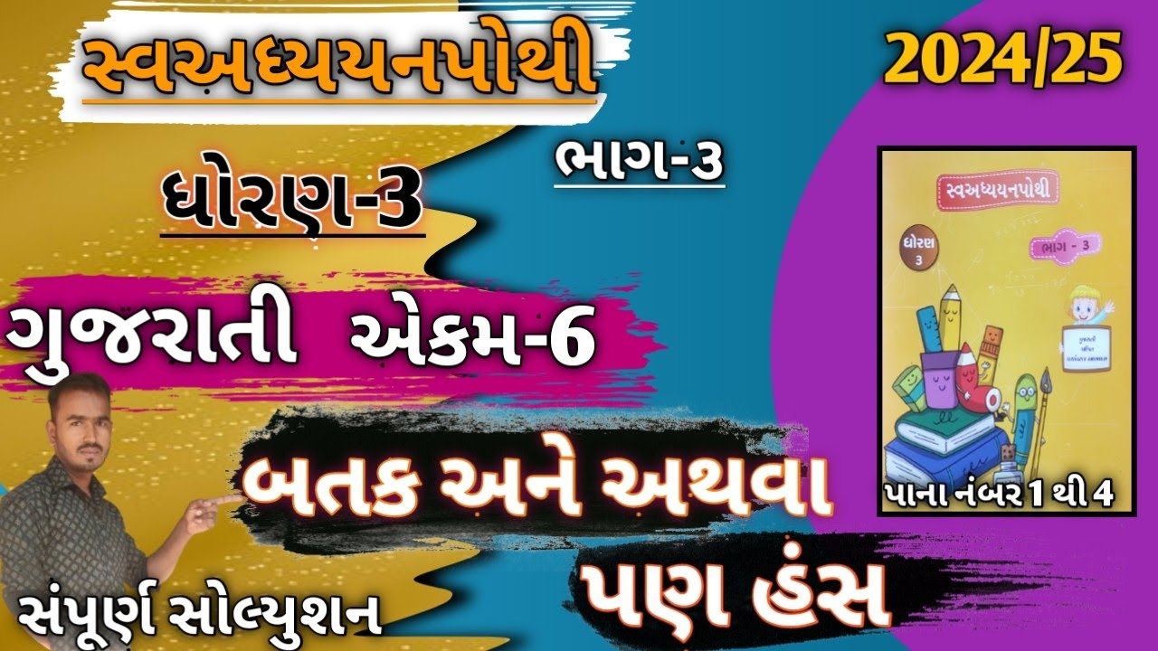 ધોરણ ૩ સ્વઅધ્યયનપોથી ભાગ૩ ગુજરાતી બતક અને અથવા હંસ પણstd3 ...