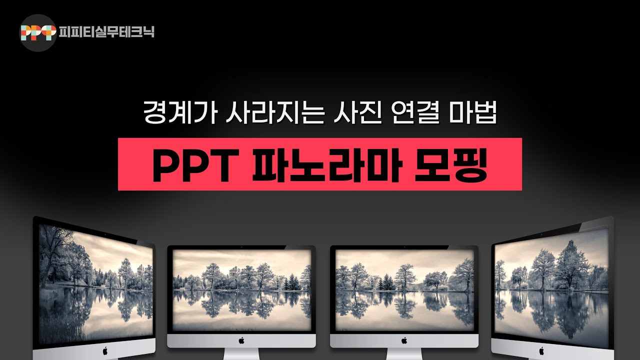 상호작용으로 움직이는 부드러운 이미지 전환 모핑 효과 ㅣ Ppt 잘 만드는 법 Youtube
