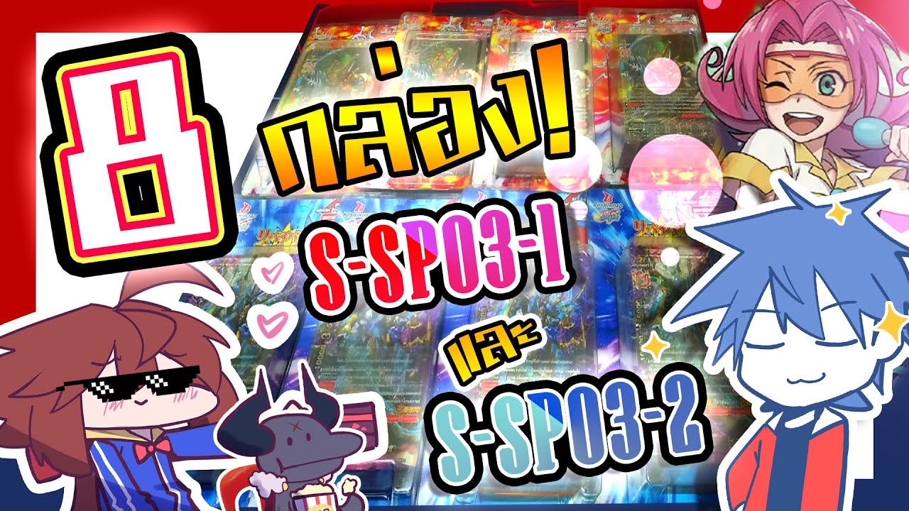 [เปิดกล่อง] S-SP03-1 และ S-SP03-2 ทั้ง 8 กล่อง!!! ตามหาบัดดี้สุดแกร่ง ...