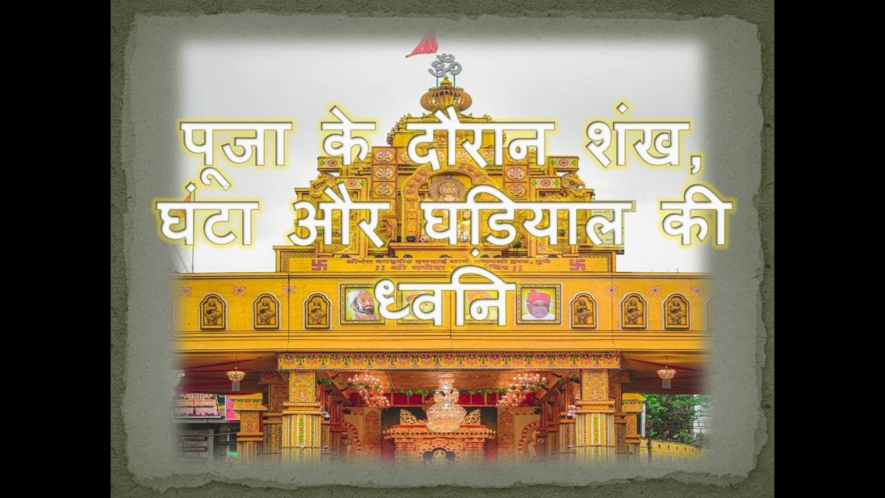 Shankh Naad | Best Shankh Sound Temple Bells to Remove Negativity - YouTube