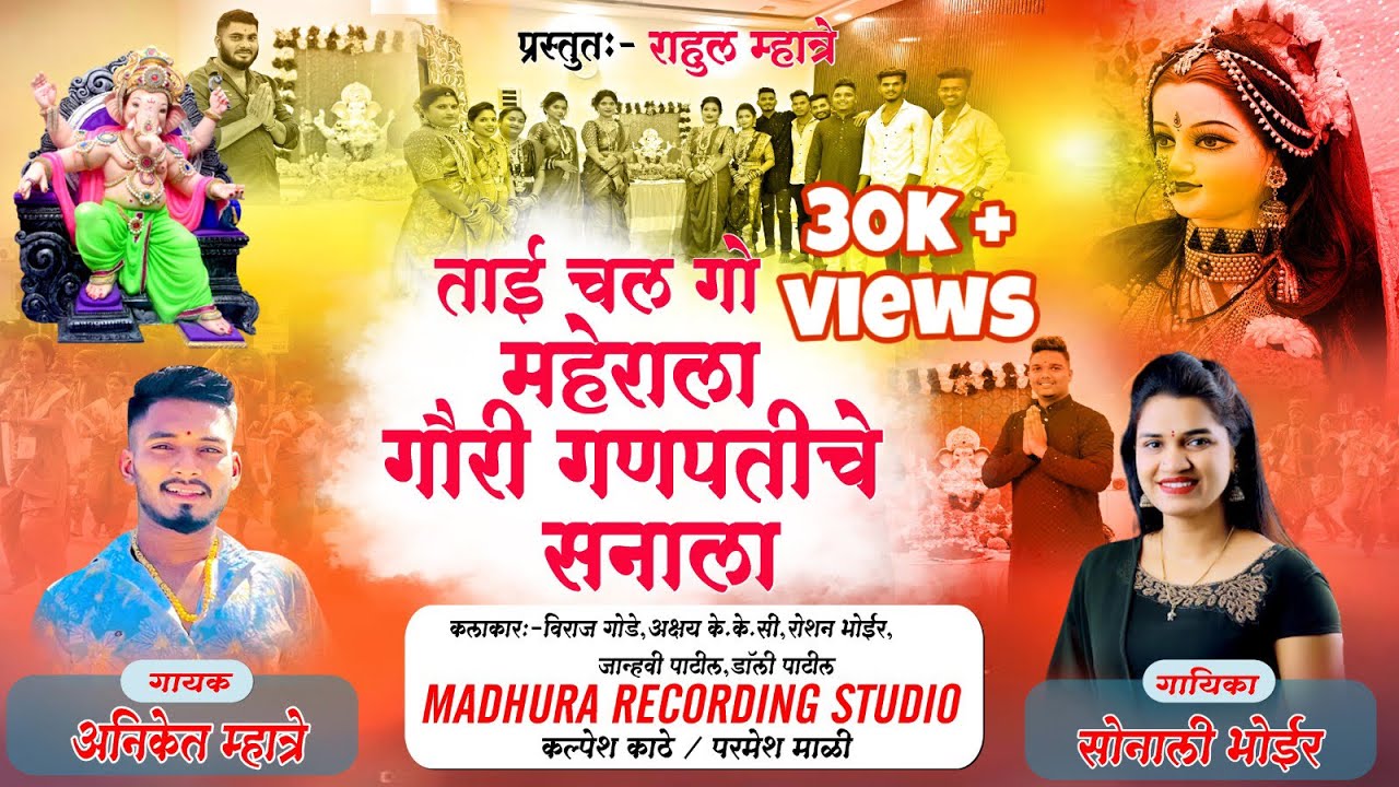 ताई चल गो माहेराला गायक सोनाली भोईर अनिकेत म्हात्रेAkshay kkc Roshan ...