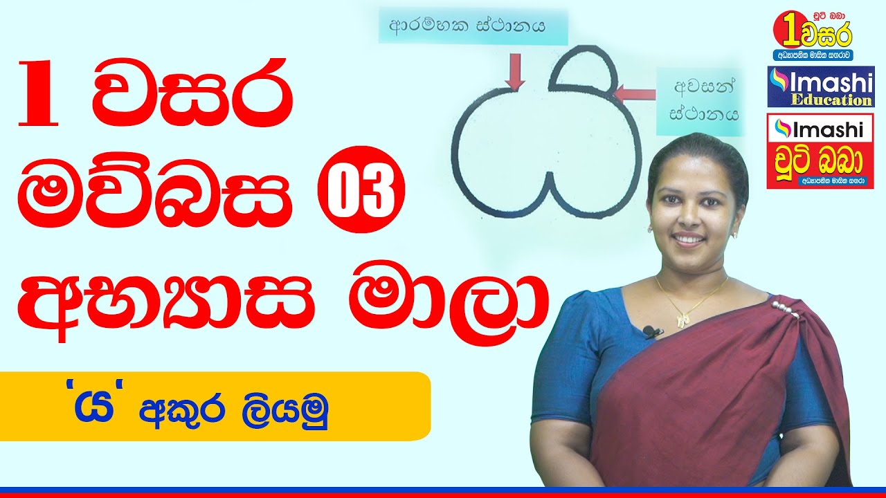 Grade 01 - 1 වසර මව්බස අභ්‍යාස මාලා 03 | Chooti Baba | Imashi Education ...