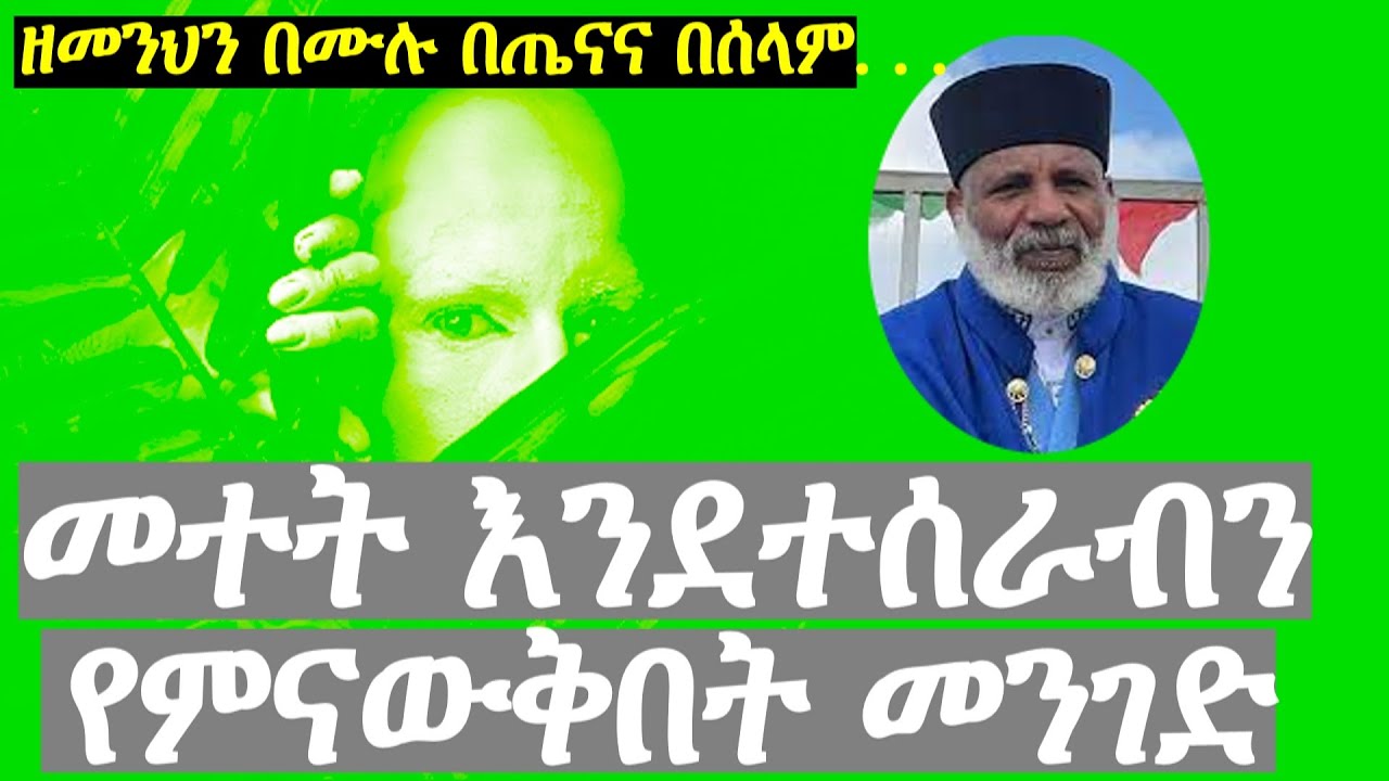 መተት እንደተሰራብን የምናውቅበት መንገድ :: ETHIOPIA/ ORTHODOX/ MEmher Girma Wondmu ...
