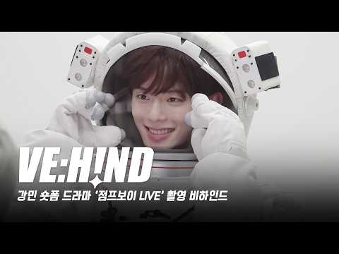 [VE:HIND] 강민 숏폼 드라마 '점프보이 LIVE' 촬영 비하인드