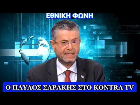 Ο ΠΑΥΛΟΣ ΣΑΡΑΚΗΣ ΓΚΡΕΜΙΣΕ ΤΟΥΣ ΝΕΟΤΑΞΙΤΕΣ ΣΤΟ ΚΟΝΤΡΑ 4-1-2023 - YouTube