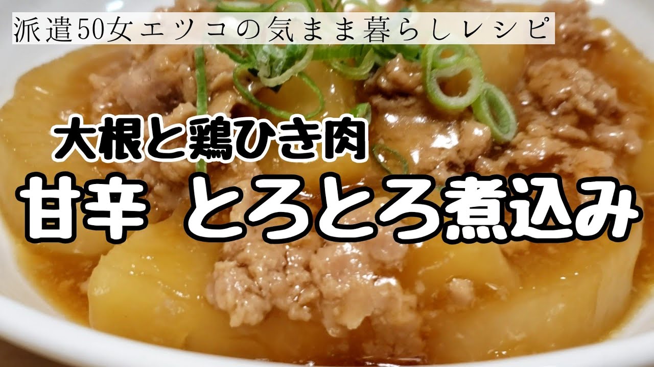 【甘辛シリーズ②大根とひき肉】生姜の効いた甘辛のあんかけ~とろとろ&ほっこりの大根の煮物 Youtube
