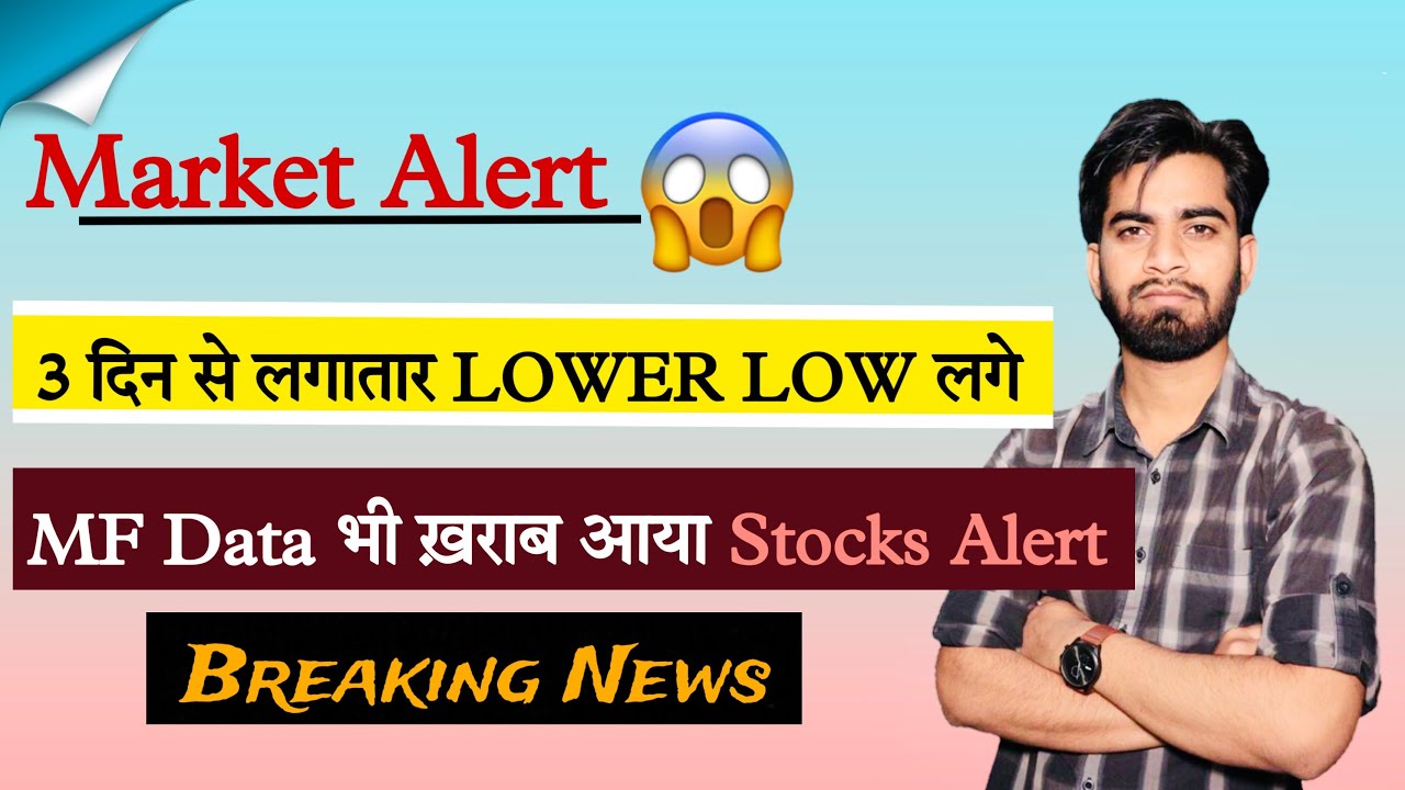 Market Alert 😱 3 दिन से Lower Low लग रहे है ⚠️ MF Fund का भी खराब Data ...