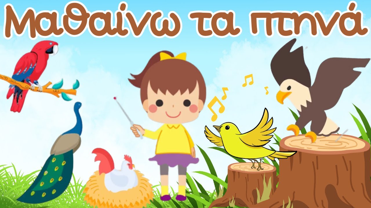 Μαθαίνω τα ζώα - Τα πτηνά!!! | Παιδικά Μαγικά Ταξίδια | Εκπαιδευτικό ...