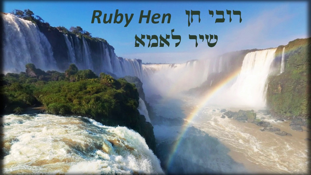 רובי חן - שיר לאמא ("סִיטִיל ִחַבָּייבּ") - Ruby Hen - YouTube