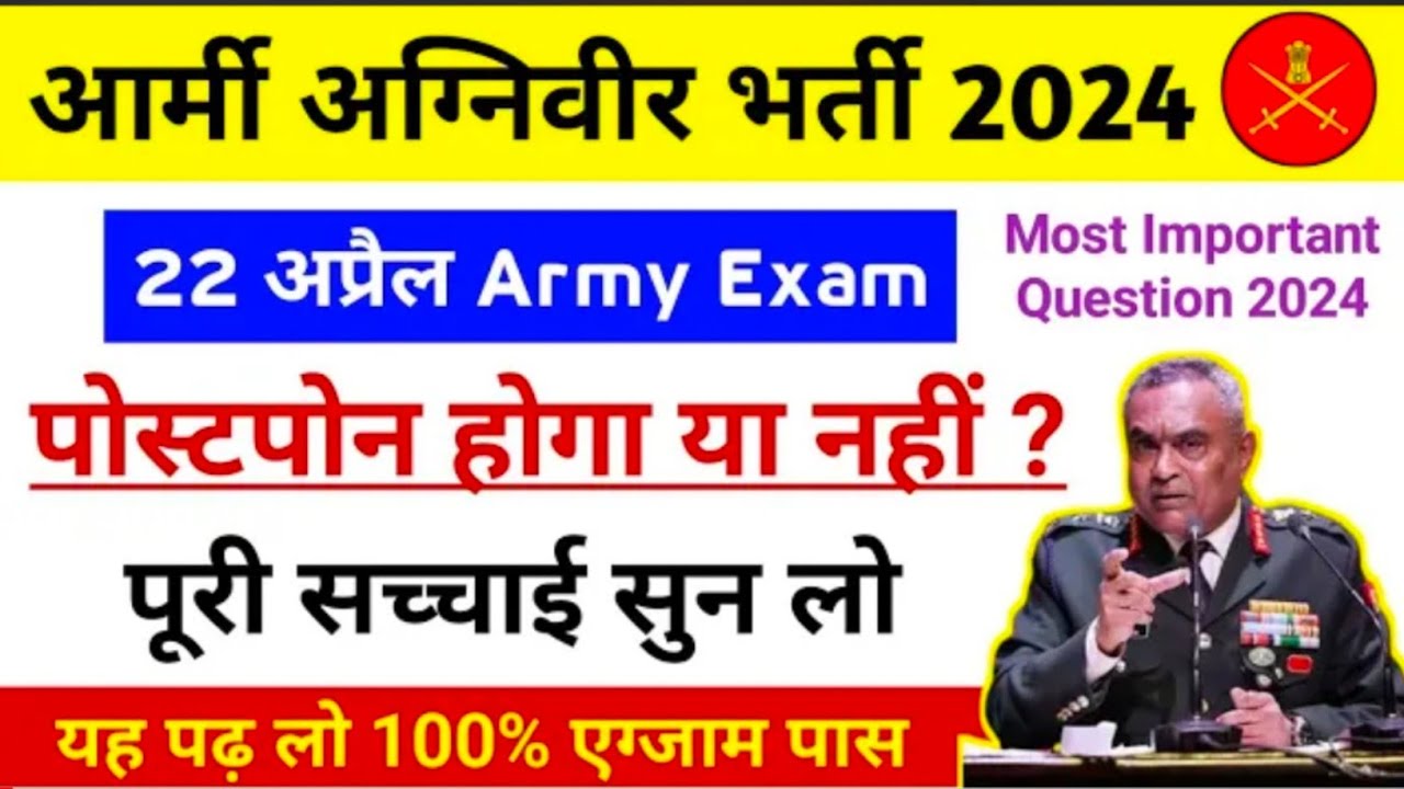 22 April army exam postponed हों जाएगा ? ll agniveer army exam ...