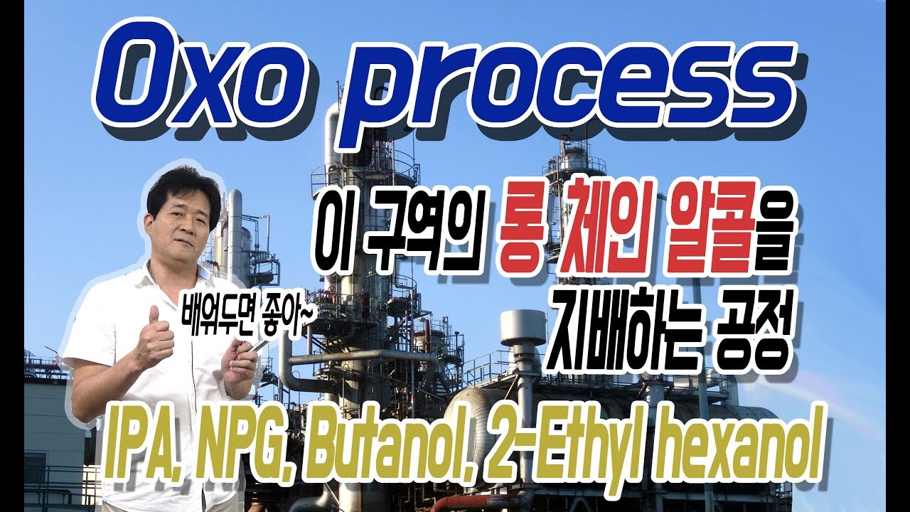 석유화학29강. Oxo process(A.K.A. Hydroformylation) / IPA, NPG, n-Butanol, 2 ...