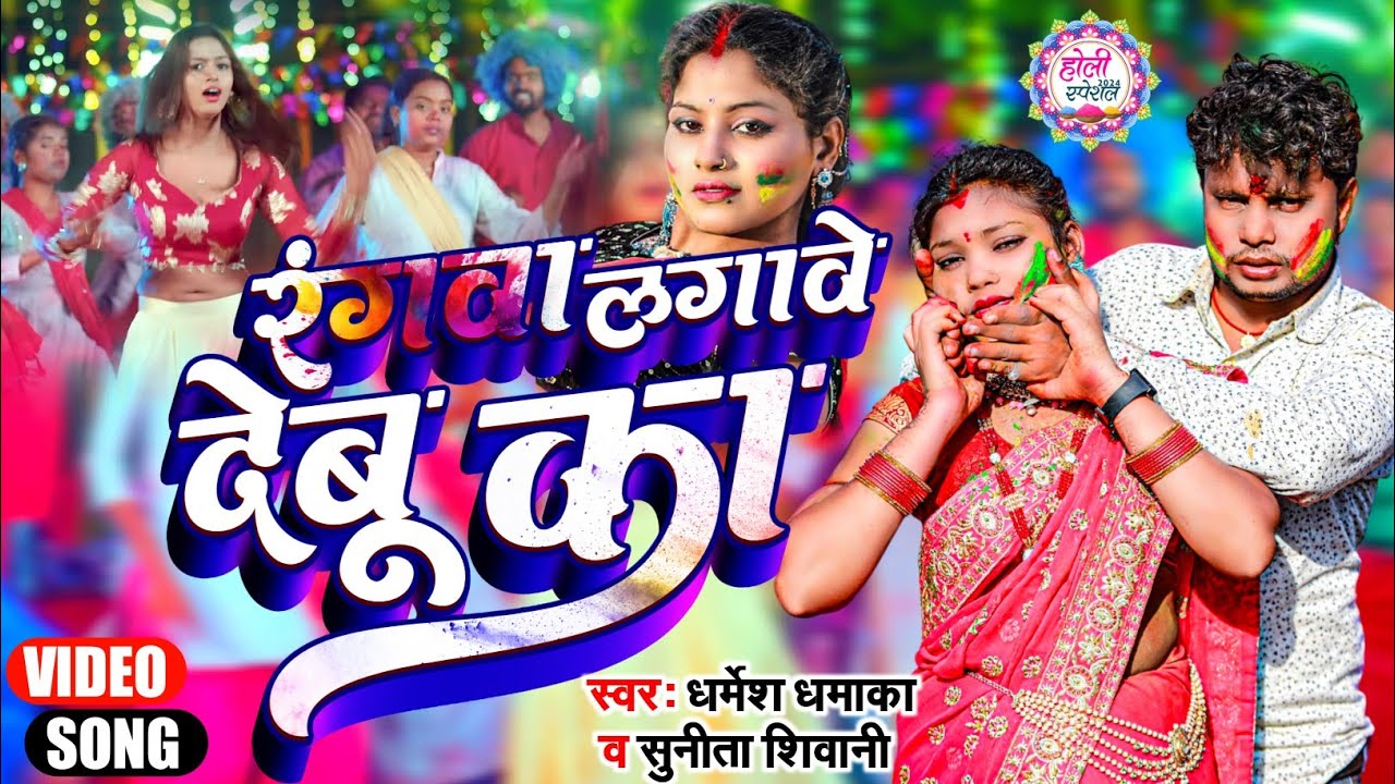 #video | रंगवा लगावें देबू का | #Dharmesh Dhamaka , #Suita Shivani ...