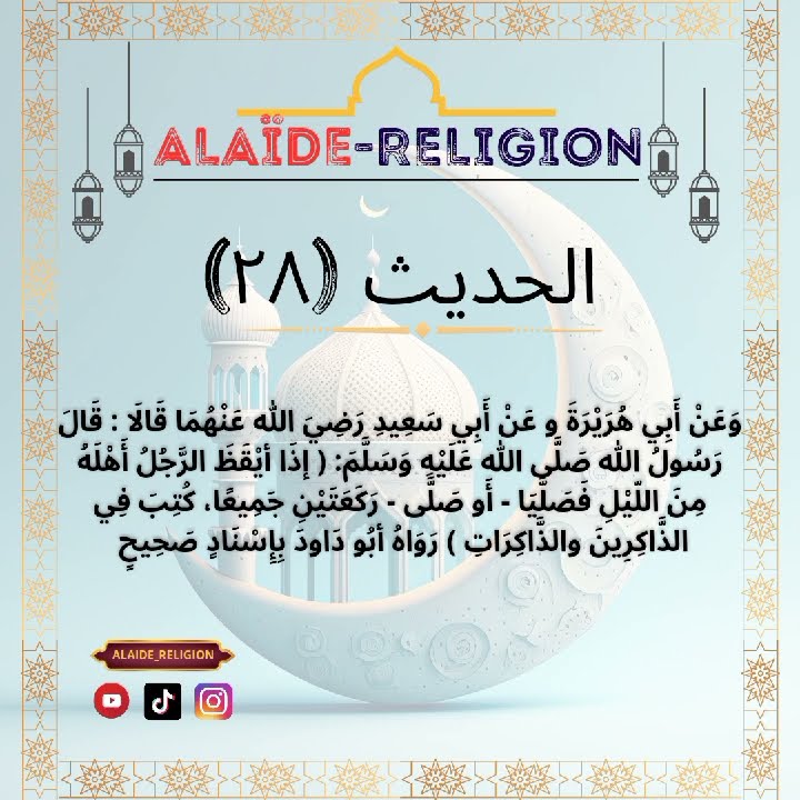 Hadîth (28) Ce hadîth parle sur le bienfait de prièr la nuit #islam # ...