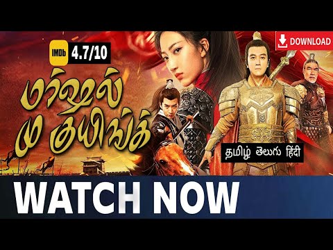 Marshall Mu guiying(2022)New Tamildubbed Movie|Hollywood Movies Tamil ...