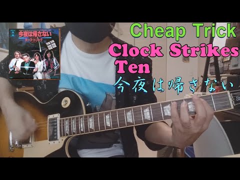 【演奏動画🎸Cheap Trick Clock Strikes Ten（今夜は帰さない）を弾いてみた🔥🤘💕】👍🎸 #チープトリック ...