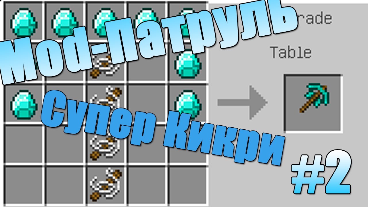 Mod-Патруль #2: Upgrade Pickaxe [Улучшенные кирки] - YouTube